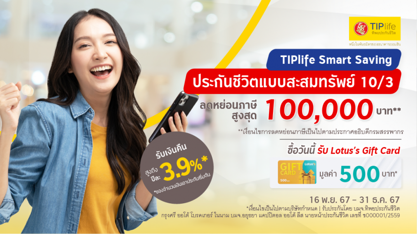 TIPlife Smart Saving 10/3 ประกันชีวิตแบบสะสมทรัพย์ - กรุงศรี ออโต้ โบรคเกอร์